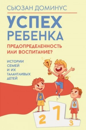 Успех ребенка – предопределенность или воспитание? Истории семей и их ...